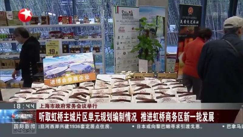 上海市政府常务会议举行:听取虹桥主城片区单元规划编制情况 推进...