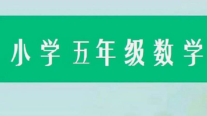 小学五年级数学上册小数乘小数