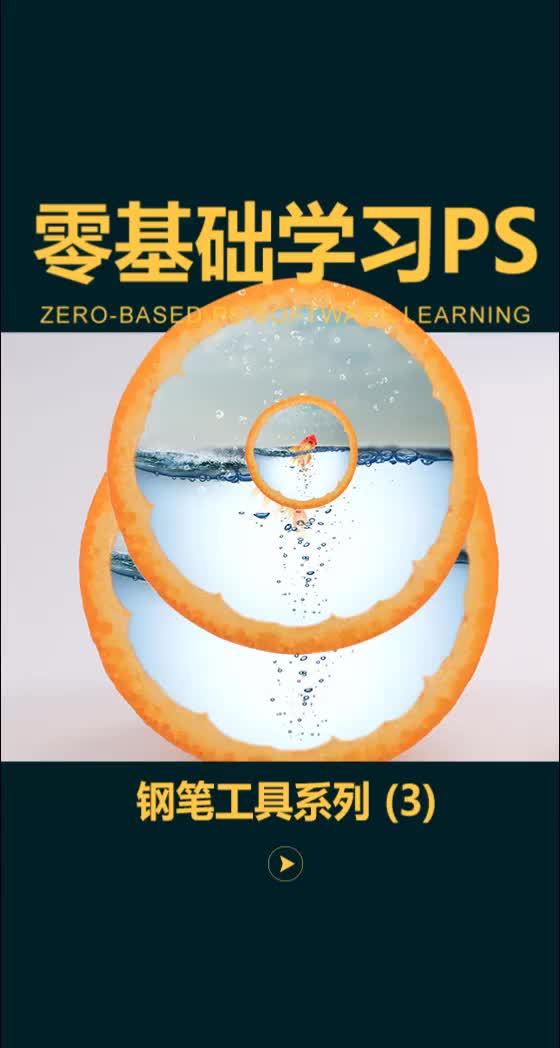 钢笔工具第三个小妙招!