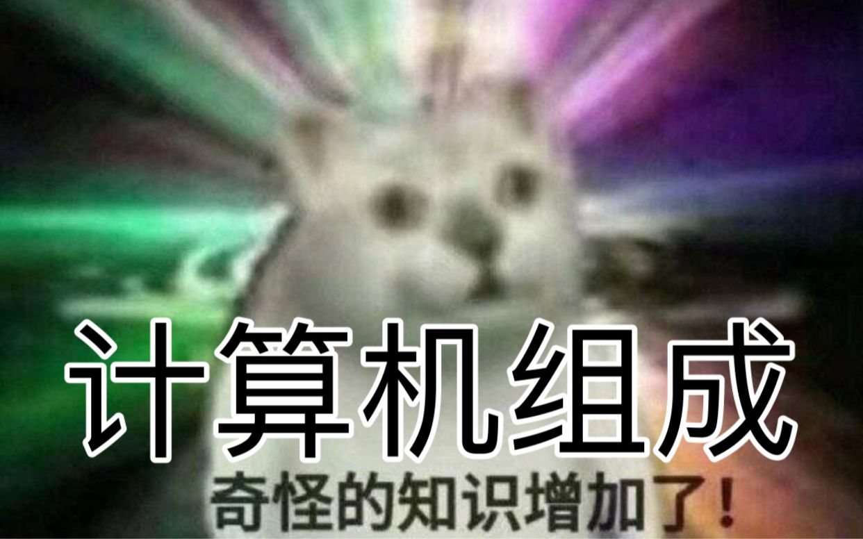 计算机组成的知识增加了!