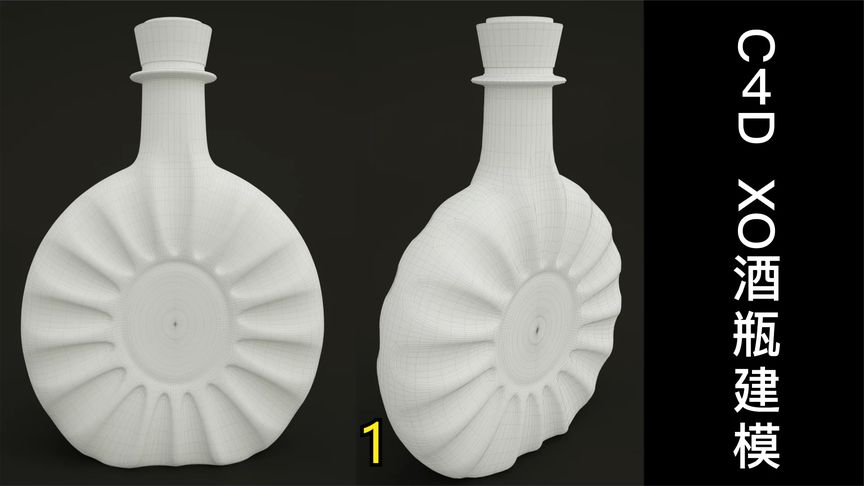 C4D XO酒瓶建模01