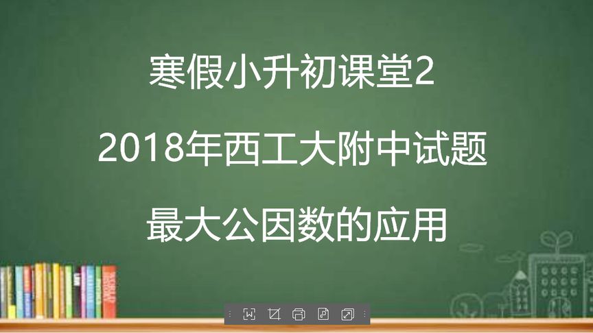 小学数学辅导:小升初最大公因数的应用题解答技巧分享。
