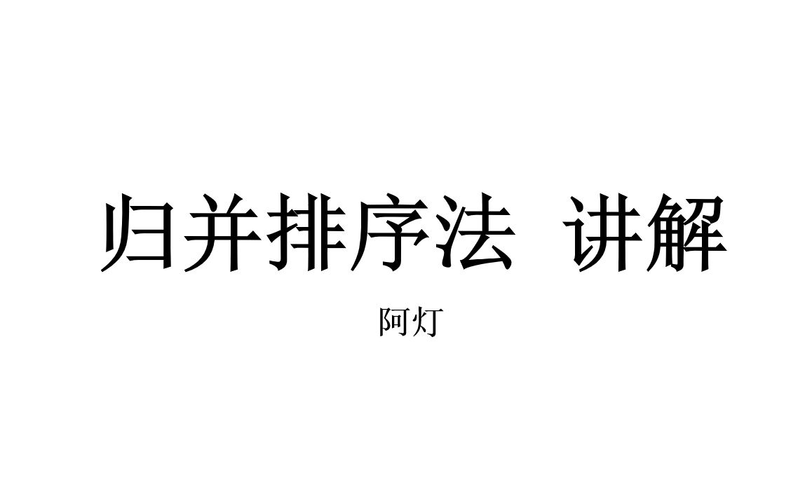 归并算法讲解