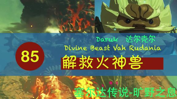 【塞尔达传说-旷野之息】085 解救火神兽/火咒盖侬 (古代核心)