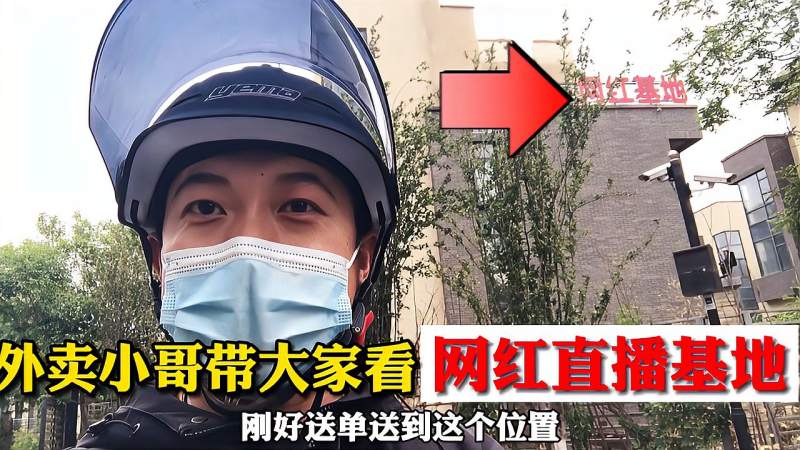 现实外卖小哥下午送单送到网红基地,赶上网红外卖小哥正在拍段子