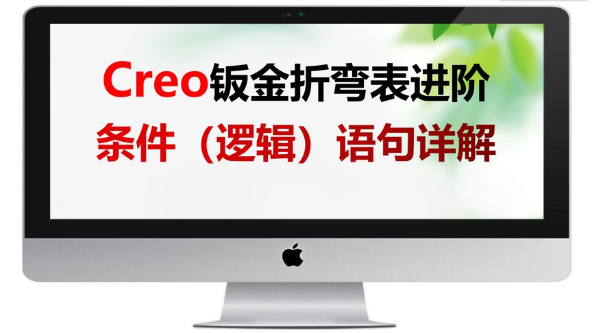Proe/Creo折弯表高级功能