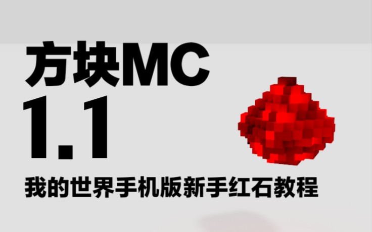 【方块MC】《 我的世界》 新手红石教程 红石原件介绍及必备基础简...