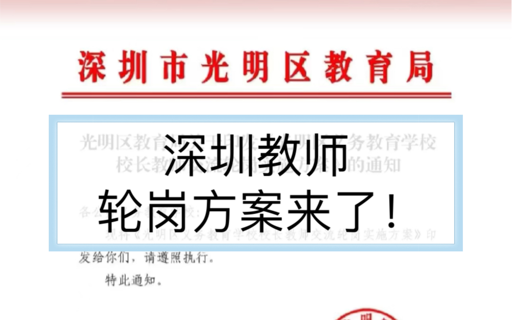 深圳教师轮岗、区管校聘来了!