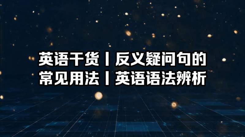 英语干货丨反义疑问句的常见用法丨英语语法辨析