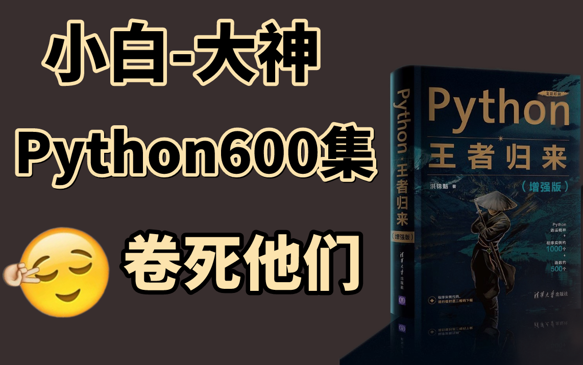 【Python从0~1】整整600集!最完整的Python教程(+数据分析)从软件...