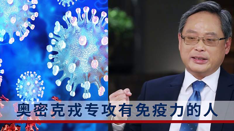 专家:和德尔塔相比,奥密克戎毒株专找有免疫力的人攻击