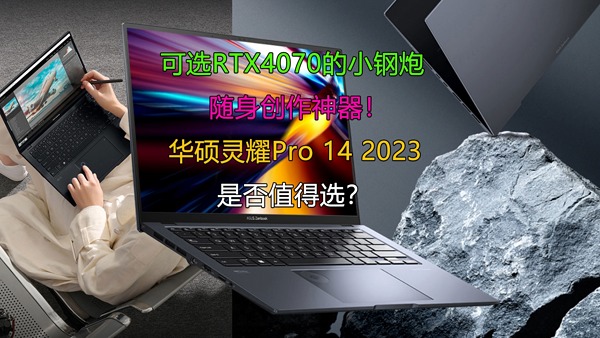 125W功耗释放 华硕灵耀Pro 14 2023靠谱吗?