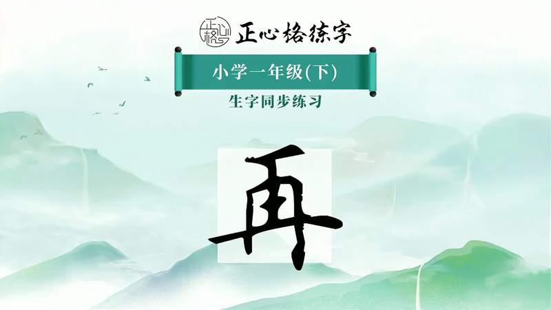练字,小学一年级下生字同步练习「再」