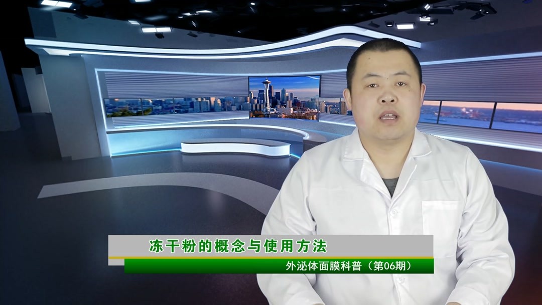 外泌体面膜知识科普:冻干粉的概念与使用方法(06)。