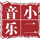 音乐小二 