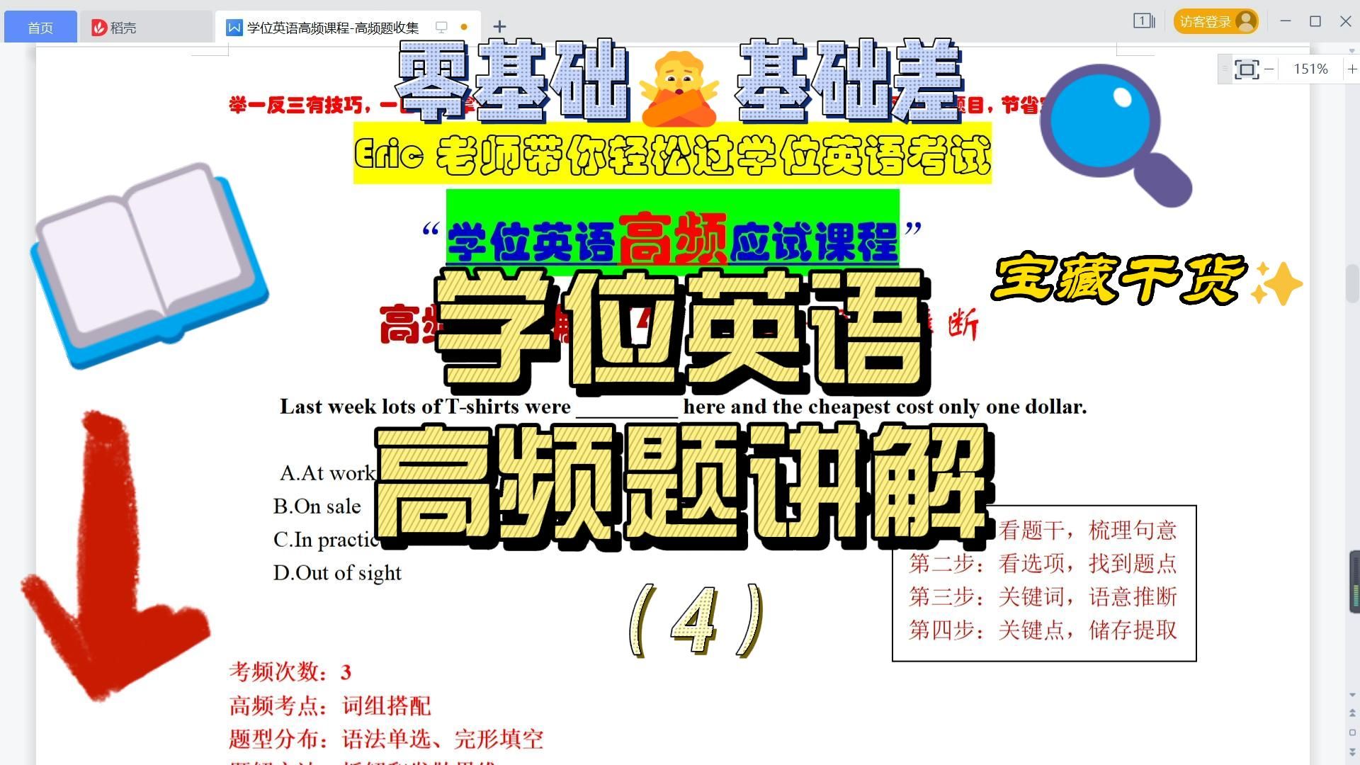 ...英语课程高频题(4)| 真题/考试技巧/蒙题技巧/零基础如何通过学位英语
