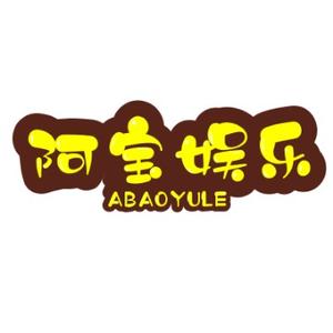 阿宝娱乐圈 