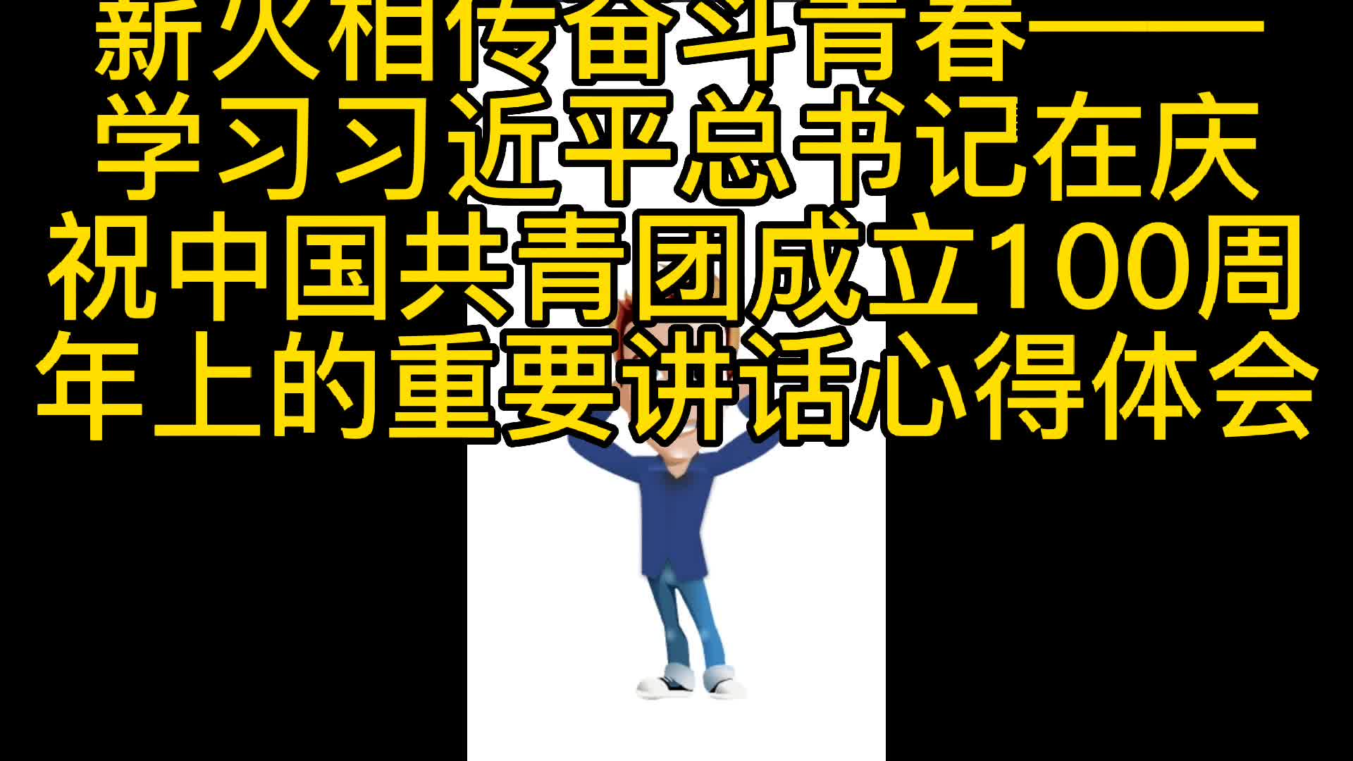 薪火相传奋斗青春——学习习近平总书记在庆祝中国共青团成立100...
