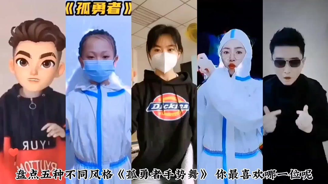 盘点五种不同风格《孤勇者手势舞》,第一位的手指也太灵活了!