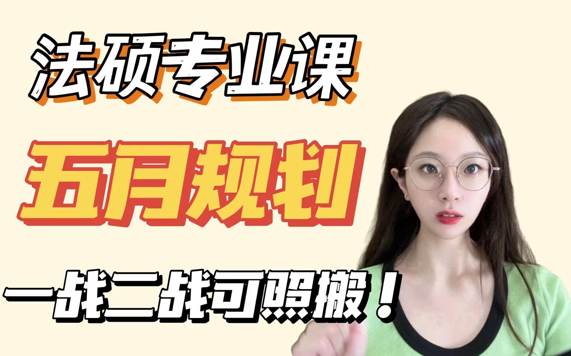 【错过太可惜】23法硕专业课五月规划(分一战、二战)送计划日程表!可...