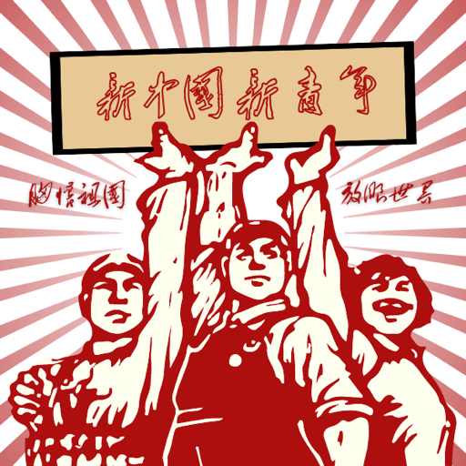 新中国新青年 