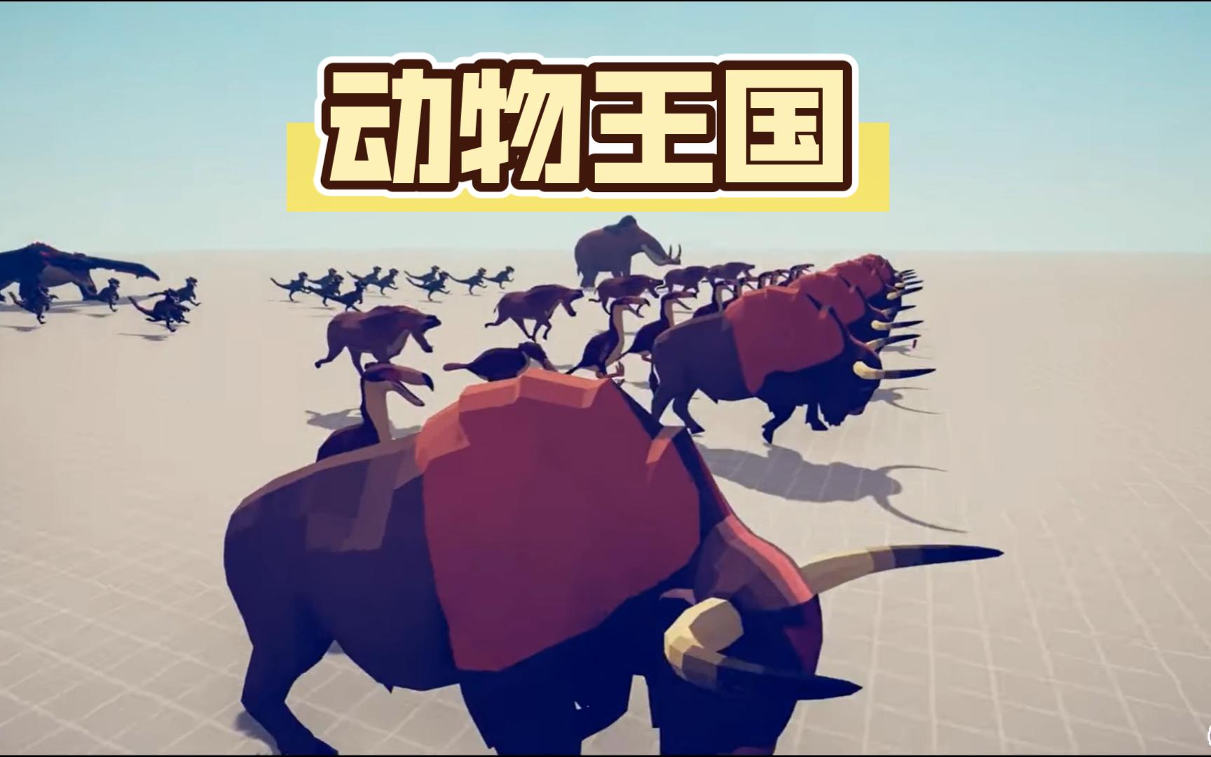 【TABS】全面战争模拟器:动物王国 vs 其他派系