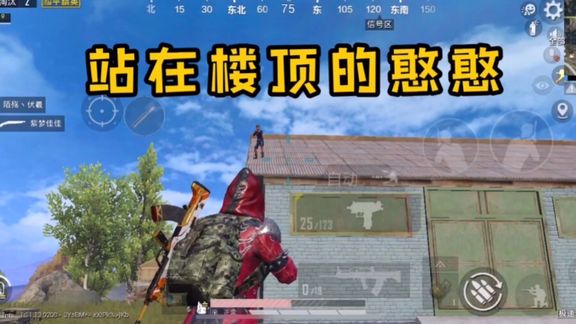 发现楼顶站着一个小憨憨,结果被我一波操作结局笑了