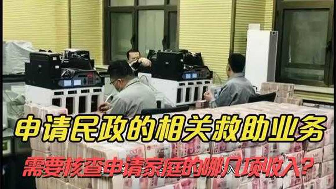 申请低保、低收入、特困供养以及临时救助,需要核查哪几项收入?