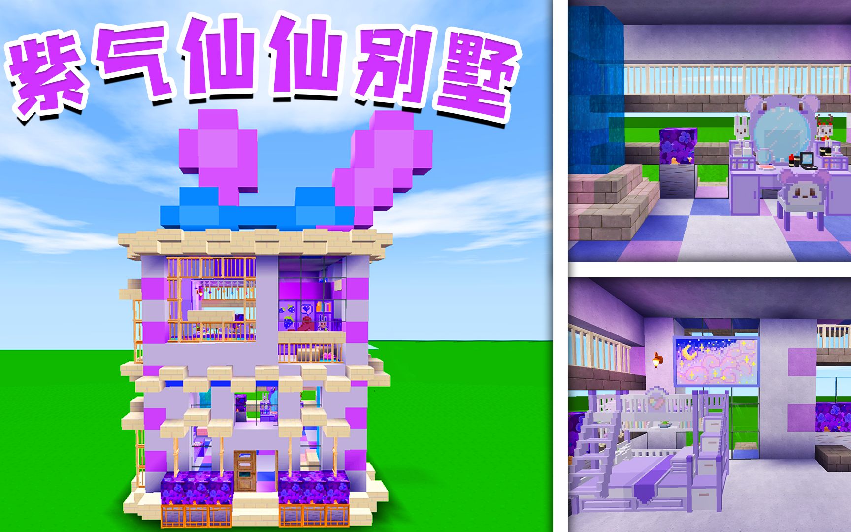 迷你世界:紫气仙仙别墅建筑教学,房间也是梦幻紫,女生的最爱~