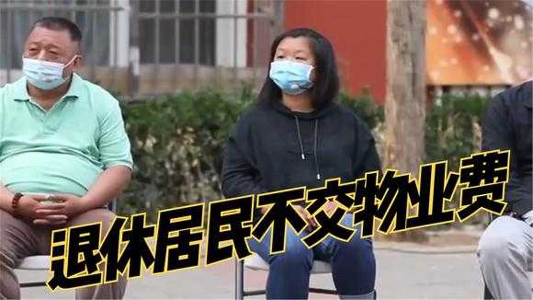 老旧小区里都是退休老人,物业费都不交,还怎么管理整个小区