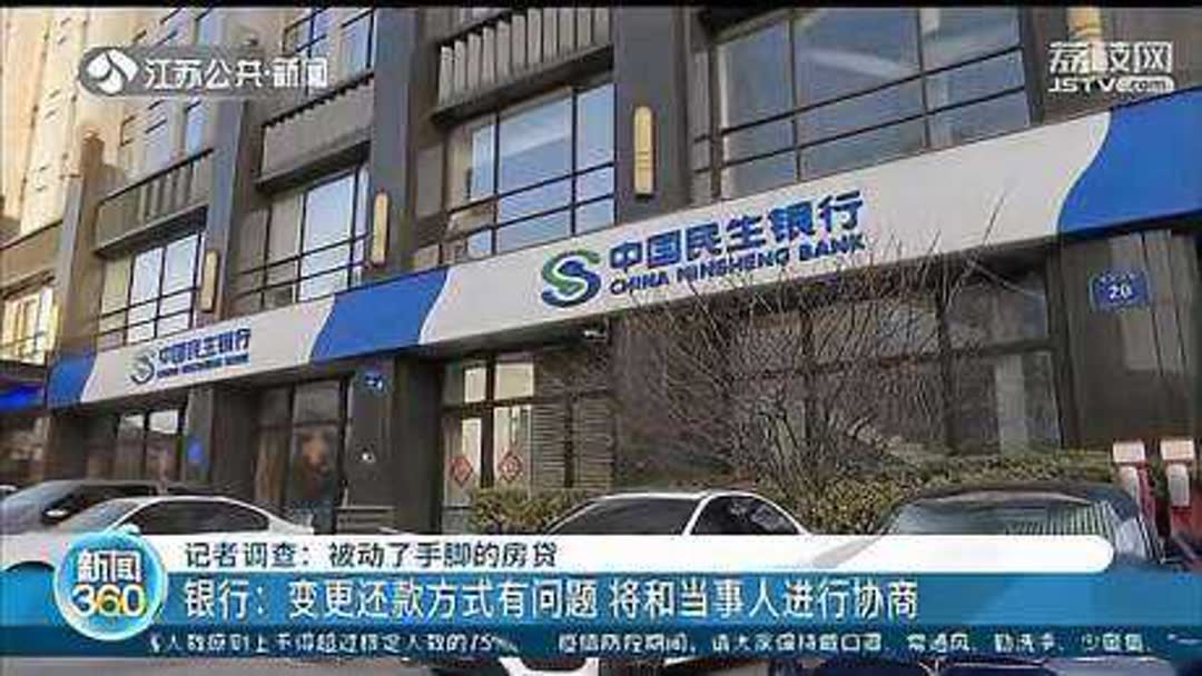 民生银行南京分行擅改房贷还款方式 市民还贷7年多本金一分都没还