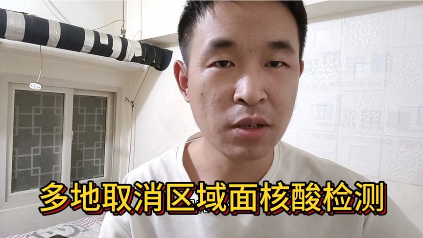 多地取消区域面核酸检测,这是什么情况?科学防控很重要