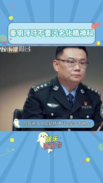 #秦明呼吁不要污名化精神科 很有教育意义的一期节目了#初入职场的...