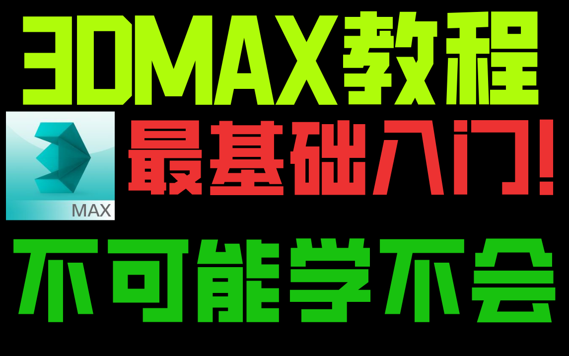 3DMAX教程 最最最基础入门级 纯小白入!
