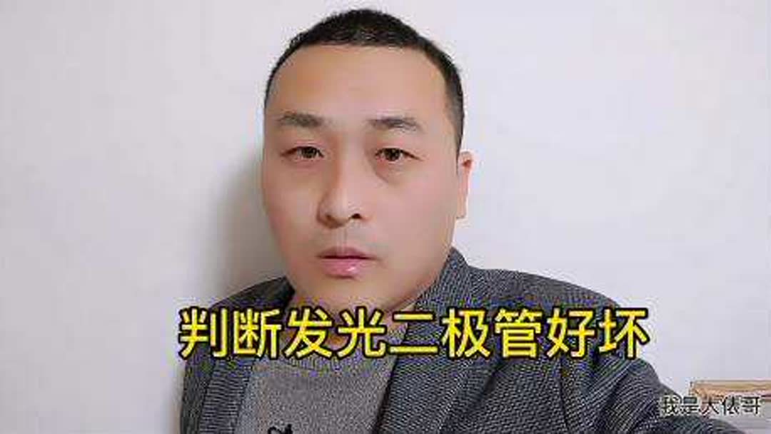 怎么测量LED小灯珠的好坏?2种方法供大家参考,学到赚到