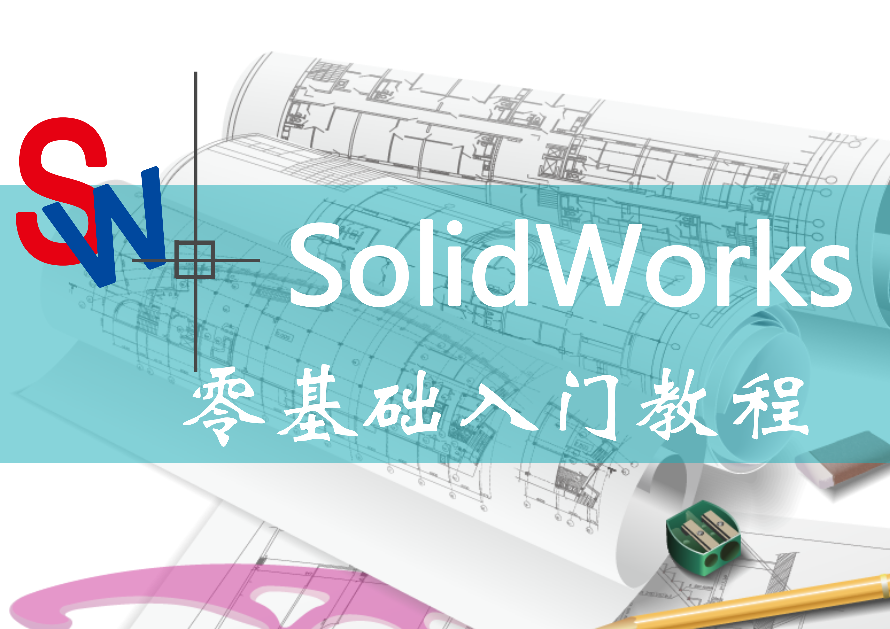 SolidWorks入门视频教程:中心轴(二)