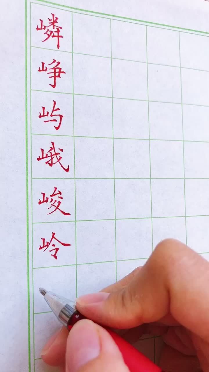 山字旁~谁说书法不写字硬笔书法