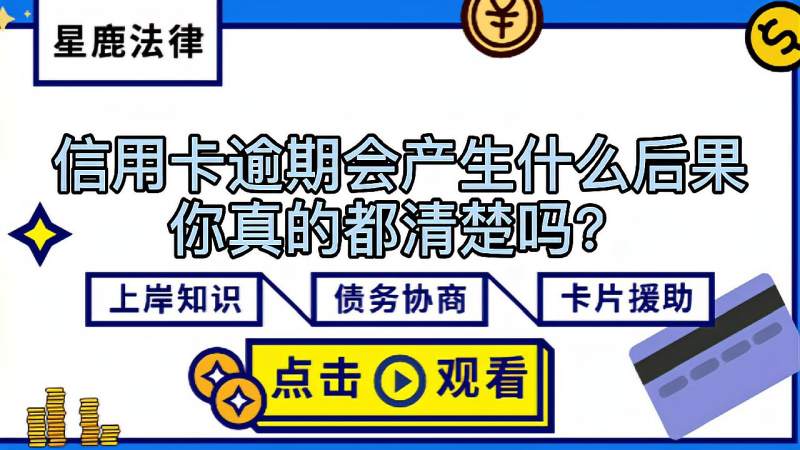 信用卡逾期会产生什么样的后果?你真的都知道吗?