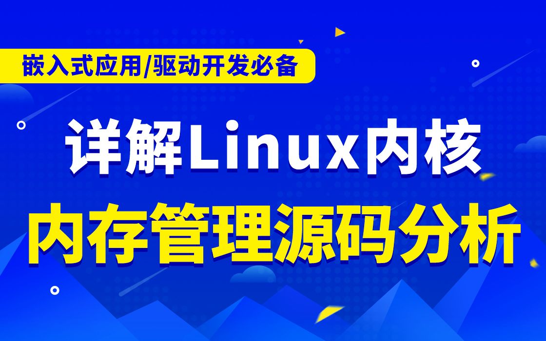【嵌入式开发第一百零九讲】剖析Linux内核《内存管理源码分析》|...