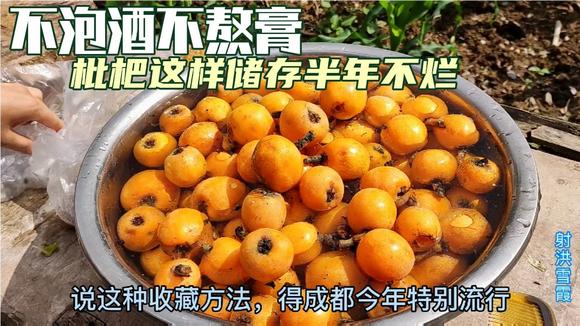 射洪农民:不泡酒不熬膏枇杷这样储存半年不烂,成都流行的做法