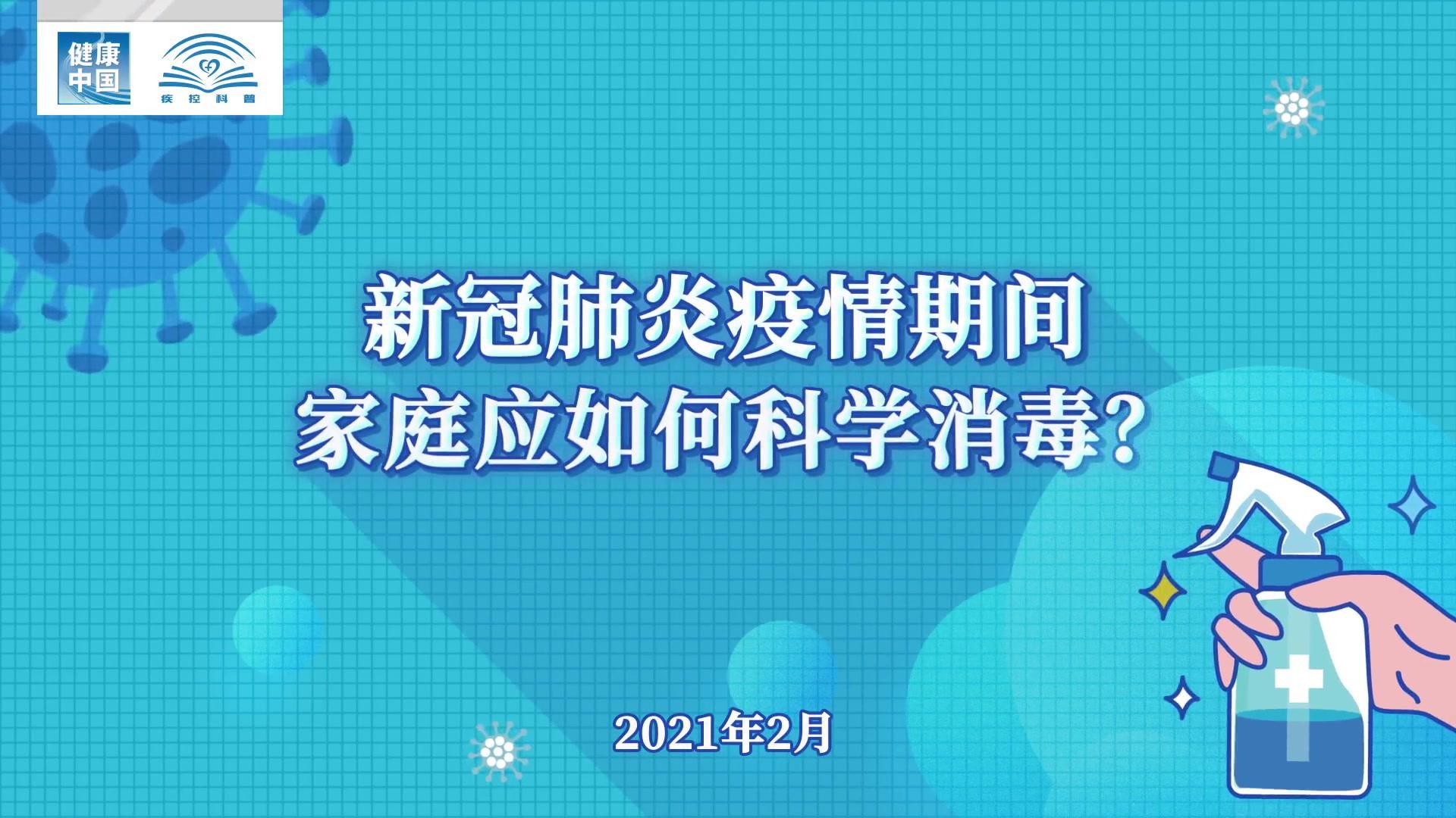 新冠肺炎疫情期间 家庭应如何科学消毒?
