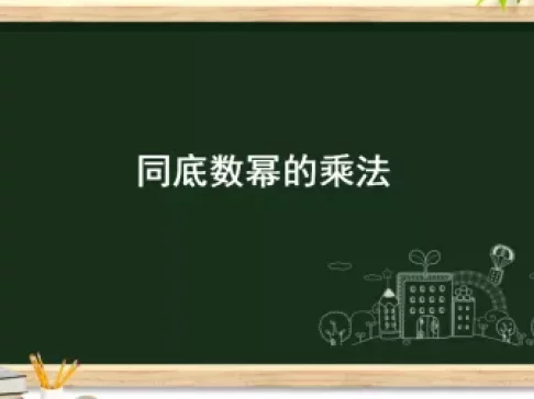 同底数幂的乘法