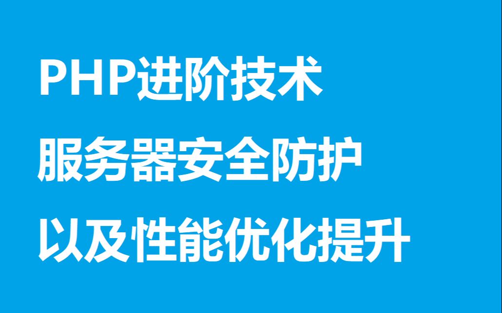 php高级服务器安全防护+性能优化提升