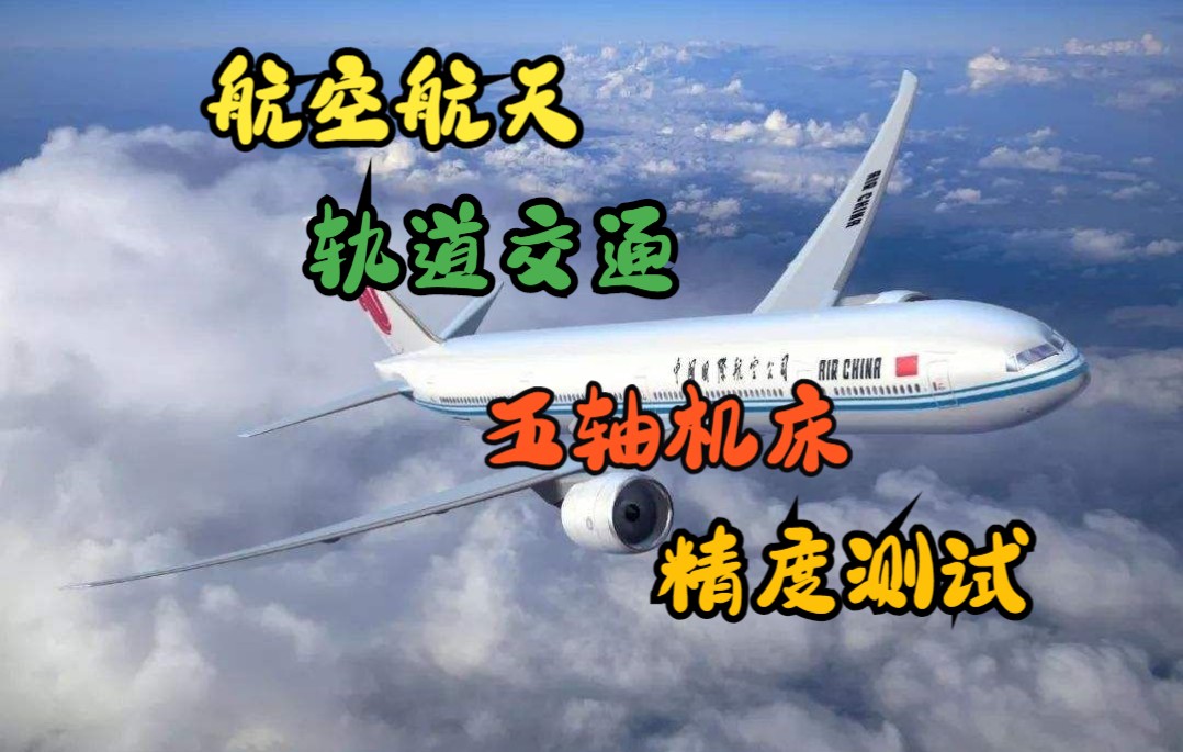 五轴机床轨道交通加工中心 木模铝模实木家具数控设备 如何精度检测...