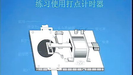 优酷网-用打点计时器测速度上