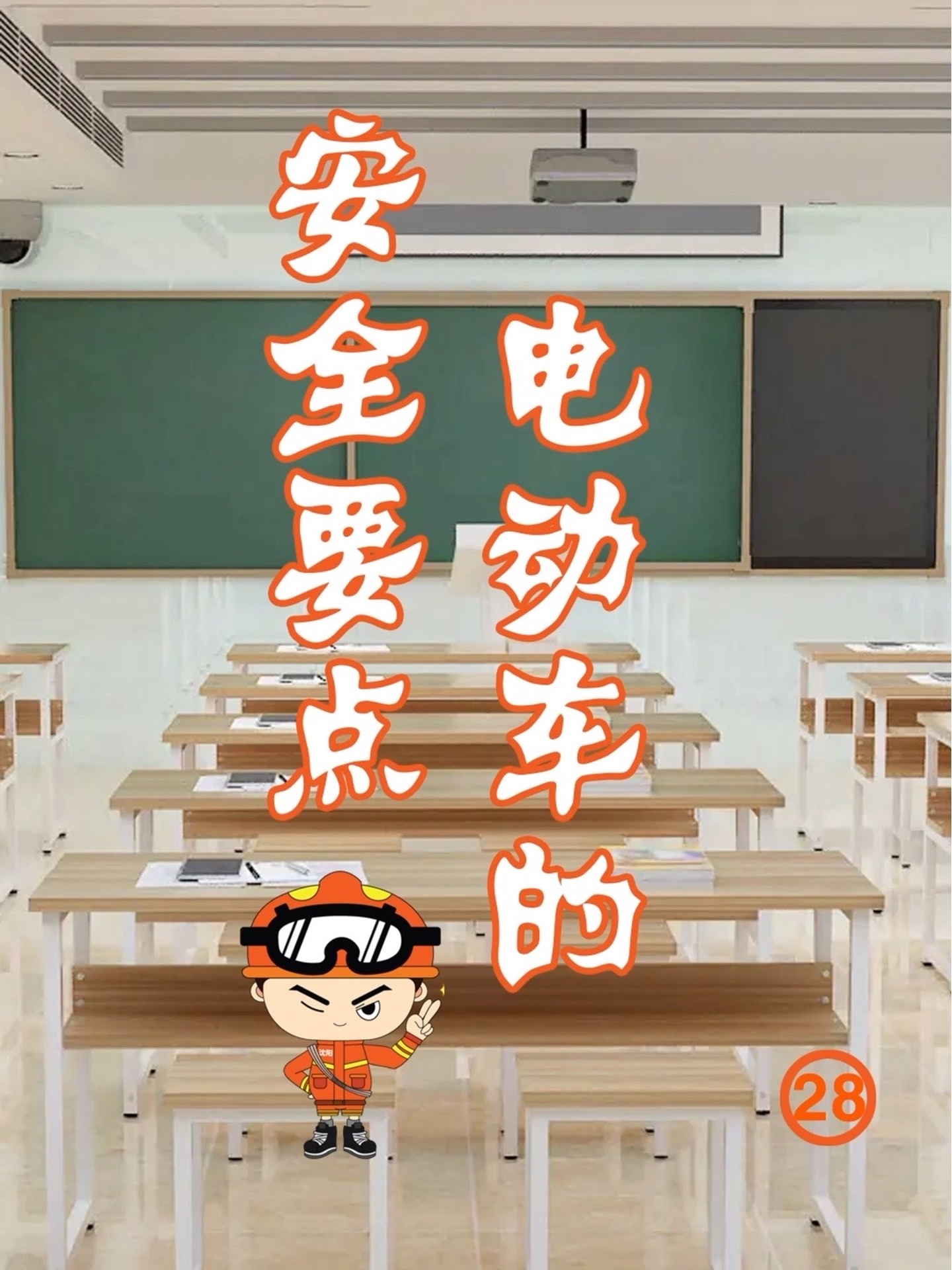 时时防隐患安全每一天”——电动自行车的安全要点