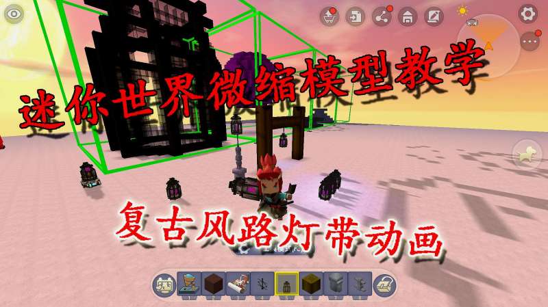 迷你世界微缩模型教学12,复古风街头小路灯,带简单动画