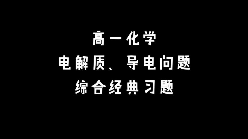 高一化学考试经典习题:电解质,导电性问题综合在一起#化学