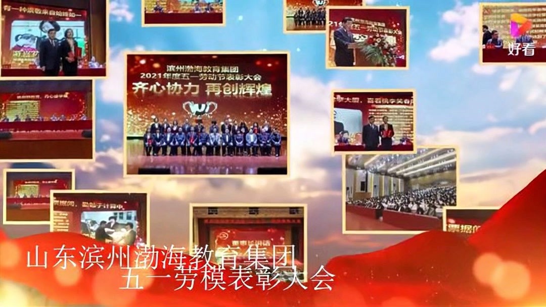 山东滨州:渤海教育集团举行五一劳模表彰大会