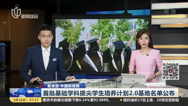 教育部 中国新闻网:首批基础学科拔尖学生培养计划2.0基地名单公布